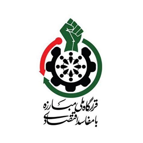 نود اقتصادی نامه قرارگاه ملی مبارزه با مفاسد اقتصادی به رئیس سازمان