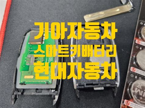 기아 현대 자동차 스마트키 배터리 교체방법 네이버 블로그