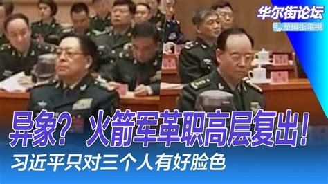 异象？ 火箭军革职高层复出！ 习近平只对三个人有好脸色；蔡奇神态微妙，李强毕竟不是李克强；吴清首秀惊四座：我移交了一批案子；李辉二度出使
