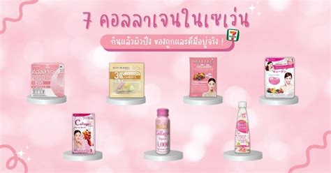 ผิวขาวใสออร่ากับ 7 คอลลาเจนในเซเว่น กินแล้วผิวปัง ของถูกและดีมีอยู่