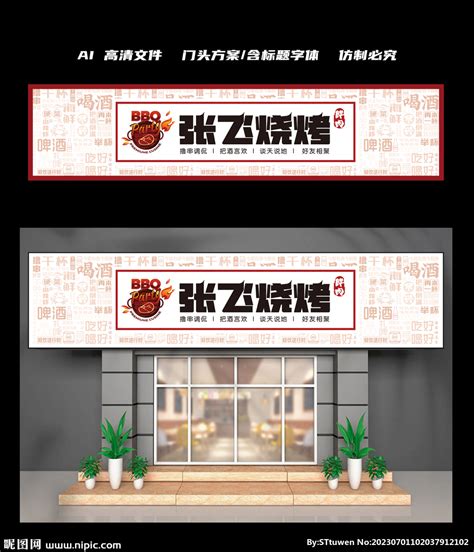 烧烤店门头设计图广告设计广告设计设计图库昵图网