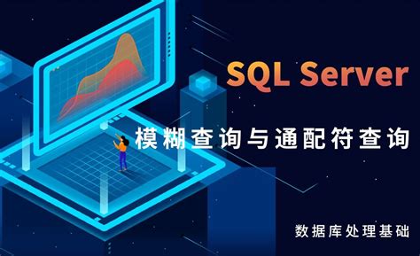 SQL Server 模糊查询与通配符查询 软件入门教程 SQL Server 虎课网