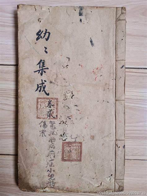 幼幼集成古籍善本旧书收藏回收价格7788书籍