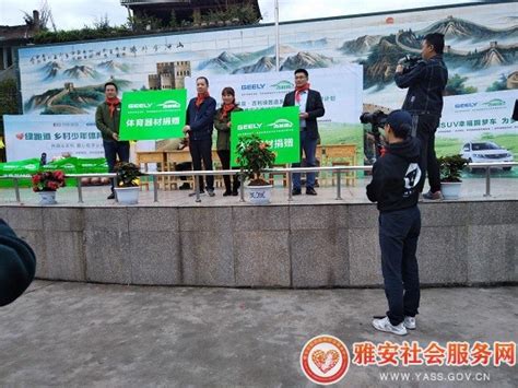 雨城：“吉时雨”精准扶贫·吉利绿跑道乡村少年体育梦想计划走进晏场镇中心校 雨城区 雅安社会服务网