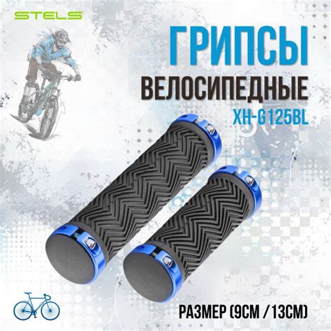 Грипсы велосипедные, ручки на велосипед для руля STELS XH-G125ВL синие ...