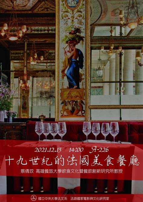 專題演講｜十九世紀的法國美食餐廳 國立中央大學法文系