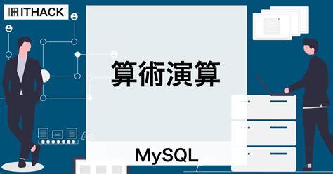 【mysql】算術演算 値の演算と演算子（加算・減算・乗算・除算・剰余） Ithack