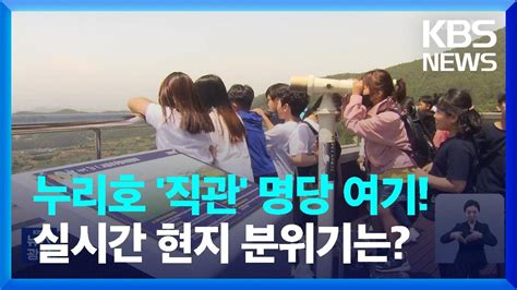 긴장과 설렘…이 시각 고흥우주발사전망대 Kbs 2023 05 24 Youtube