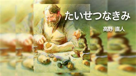 たいせつなきみ｜高野直人 松本キリスト集会