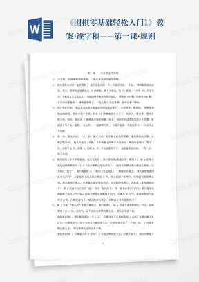 围棋入门教案40篇免费 初级围棋学习入门教学教案Word模板下载 编号lybprjyy 熊猫办公