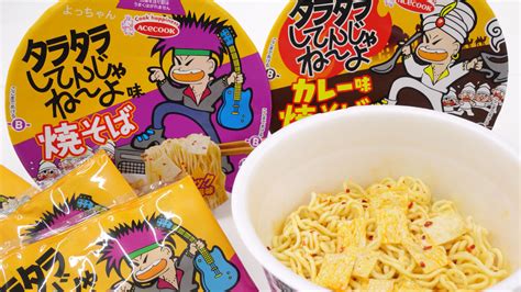 あの「タラタラしてんじゃね～よ」がカップ焼そばになった「タラタラしてんじゃね～よ味焼そば」を食べてみた ライブドアニュース