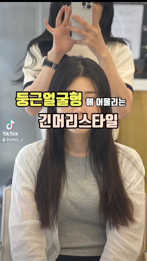 둥근얼굴형에 어울리는 긴머리스타일 🫶🏻 오늘의 고객님은 단발머리 가 잘 어울리는 얼굴형 그치만 단발은 절대 놉 이라는 우리 고객님 🤣 그럼 어떻게 긴머리 도