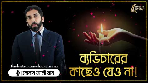 ব্যভিচারের কাছেও যেও না ওস্তাদ নোমান আলী খান বাংলা ডাবিং Nouman