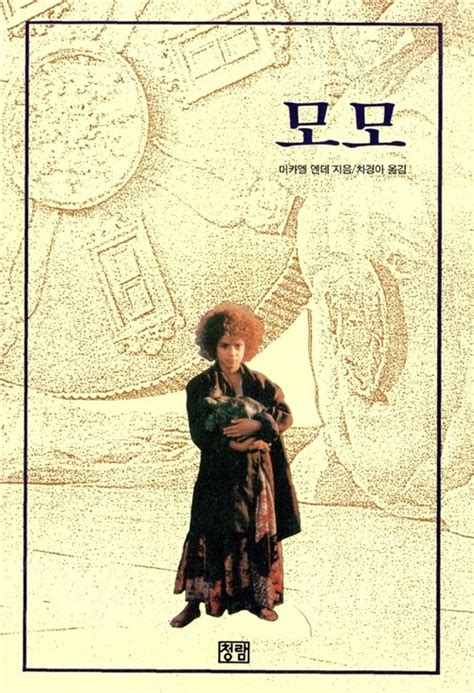 중고 모모 미카엘 엔데 알라딘