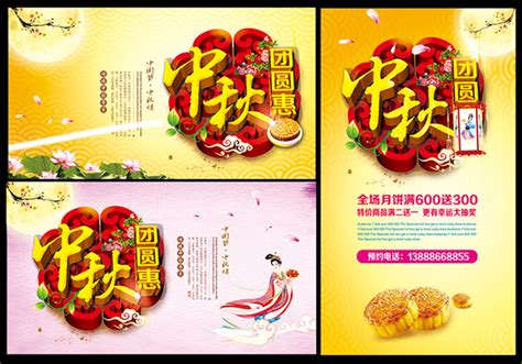 中秋团圆惠海报 素材中国sccnn
