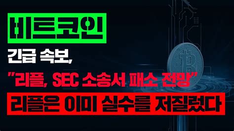 비트코인 긴급 속보리플 Sec 소송서 패소 전망리플은 이미 실수를 저질렀다 비트코인 비트코인하는법 비트코인시세 비트코인전망 비트코인실시간 Youtube