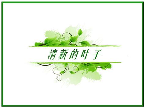绿色清新的叶子背景PPT模板下载 植物PPT模板 PPT模板 PPT模板 亿库在线
