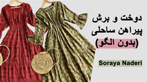 دوخت پیراهن فری سایز زنانه برش بدون الگو پیراهن ساحلی آموزش خیاطی