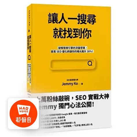 郝聲音好書介紹：jemmy老師「讓人一搜尋就找到你」：破解搜 郝聲音 Apple Podcasts