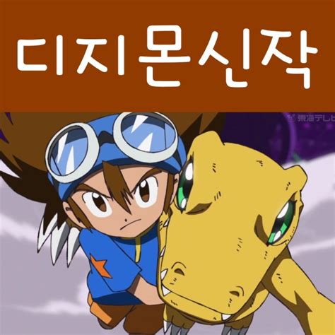 디지몬 어드벤처 리부트 1화 아구몬 진화 네이버 블로그