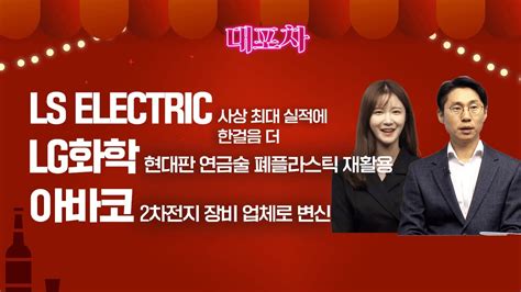 1101 대포차 Ls Electric 사상 최대 실적에 한걸음 더 Lg화학 현대판 연금술 폐플라스틱 재활용 아바코