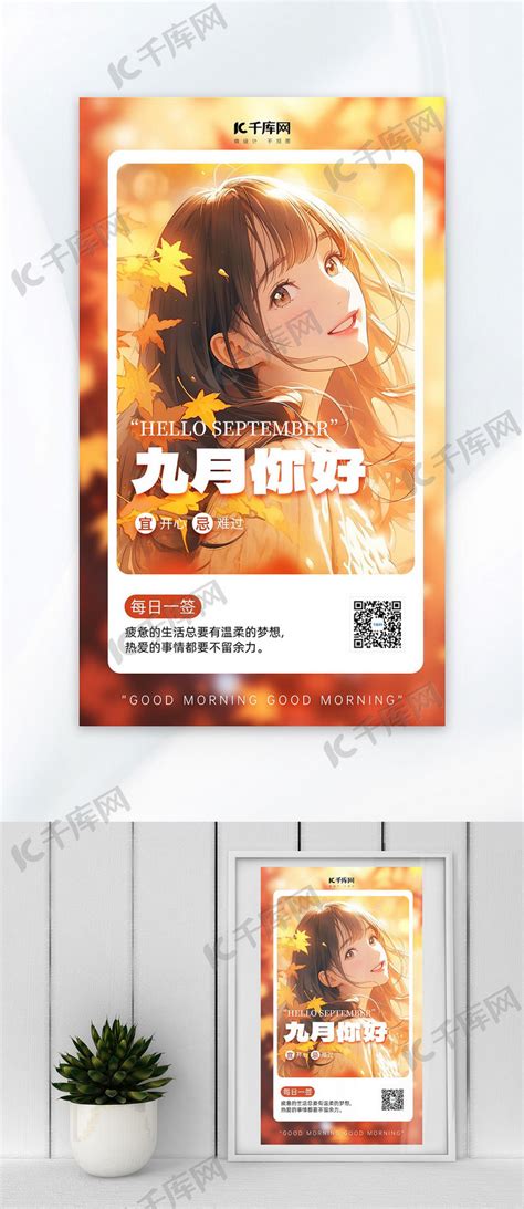 九月你好女孩枫叶黄色ai插画广告宣传ai海报海报模板下载 千库网