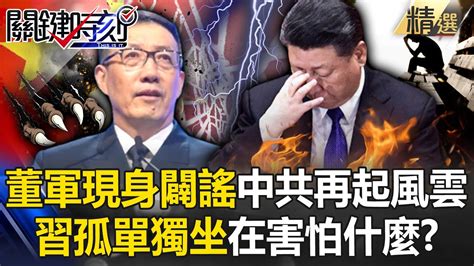 【關鍵深論題】董軍現身了、習近平罕見孤單獨坐「在害怕什麼」？！軍委會風暴又來誰將接手苗華？【關鍵時刻】 劉寶傑 Ebcctime