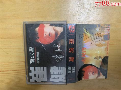 崔健 南泥湾 磁带 卡带 笑笑店铺【7788收藏 收藏热线】