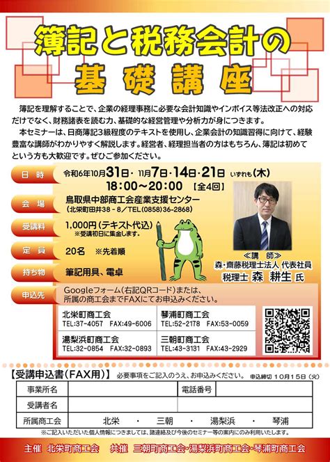 受講案内創業者経理担当者向け 簿記と税務会計の基礎講座 湯梨浜町商工会