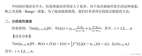 龙格现象及分段线性插值基于python实现拉格朗日龙格现象 Csdn博客