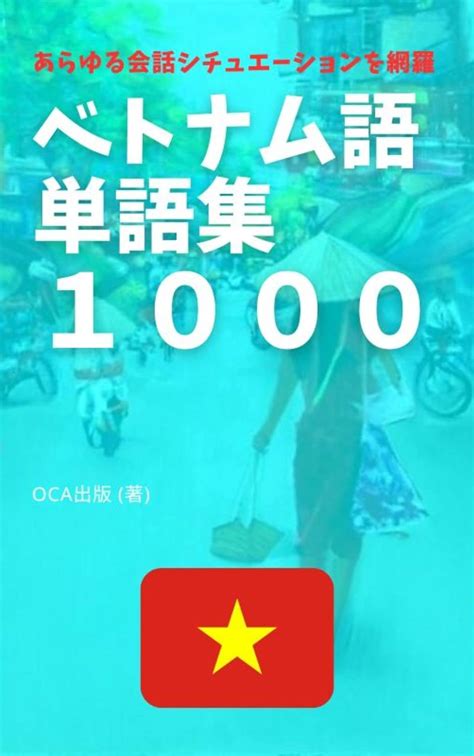 Jp 【例文付き】あらゆるシチュエーションを網羅！ベトナム語単語集1000 Ebook Oca出版 Kindleストア