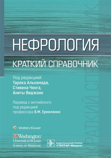 Нефрология Краткий справочник Под ред Т Альхамада С Ченга А Виджаян Пер с англ Под