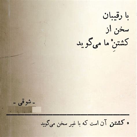 آخرین خبر شاعرانه کشتن آن است که با غیر سخن می گوید
