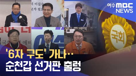 6자 구도 가나‥순천갑 선거판 출렁 R240318월뉴스데스크 Youtube