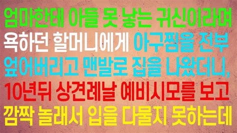 엄마와 대화 중에 아들을 가질 수 없는 신비한 할머니를 만나고 나서 아구찜을 쏟고 맨발로 집을 나갔다 10년 후 상견례 날 예비 시어머니를 만나자 깜짝 놀라 입이 떡