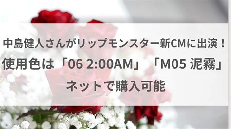 中島健人さんのリップモンスター新cm使用色は「06 2 00am」「m05 泥霧」ネットで購入可能 Bestよりbetterな暮らしを