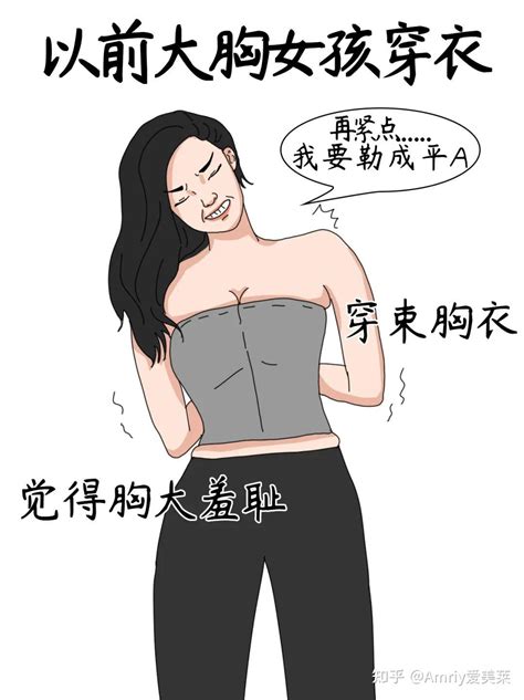以前的大胸女孩 Vs 现在的大胸女孩 知乎