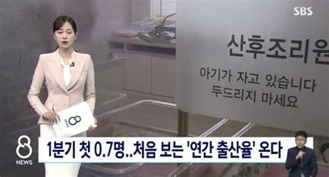 출산율 역대 최저기록 사상 초유의 사태 연간 0 6명대 예상” 인스티즈 Instiz 이슈 카테고리