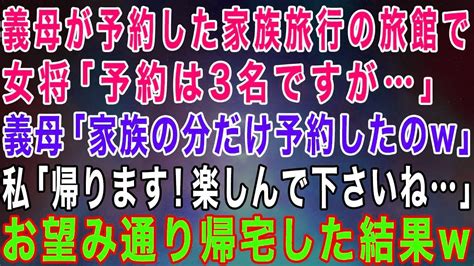 【スカッとする話】息子を溺愛する義母が予約した家族旅行先の旅館で女将「予約は3名ですが」義母「家族の分だけ予約したのw」→家族じゃないのでお