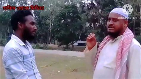 খুব বেরেশানীর ভিতর আছি হুজুর। মাওঃ আব্দুল হাকিম নওগাঁ।01754611580 Youtube