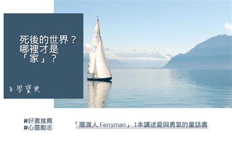 死後的世界？哪裡才是「家」？「擺渡人 Ferryman」1本講述愛與勇氣的童話書 自學寶典