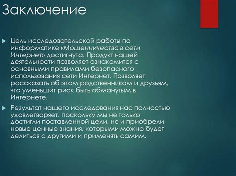 Интернет мошенничество кража средств презентация онлайн