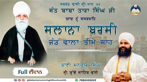 ਸਲਾਨਾ ਬਰਸੀ ਸ੍ਰੀ ਮਾਨ 108 ਸੰਤ ਬਾਬਾ ਤਾਰਾ ਸਿੰਘ ਖੁਸ਼ਦਿਲ ਜੰਡ ਵਾਲਾ ਭੀਮੇ