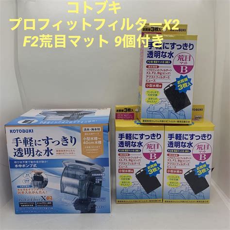 新品 コトブキ 外掛け式 プロフィットフィルターx2 フィルター9枚付 メルカリ