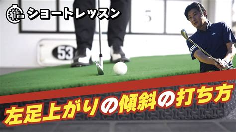 Lesson左足上がりの傾斜の打ち方 Shorts Youtube