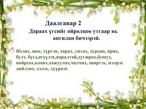 эсрэг ба ойролцоо үг Pptx