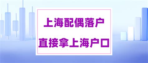 如何带配偶一起落户上海？随迁和随调有什么区别？ 知乎