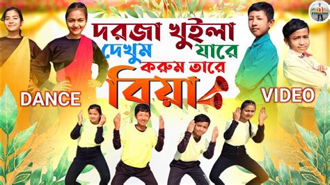 দরজা খুইলা দেখুম যারে করুম তারে বিয়া Cover Dance P Dance Crew