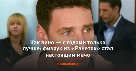Как вино — с годами только лучше: физрук из «Ранеток» стал настоящим мачо