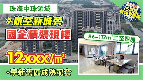 珠海中珠領域｜金灣航空新城旁 國企精裝現樓 86 117㎡三至四房 12xxx㎡起 享新舊區成熟配套【中居地產 實地回訪